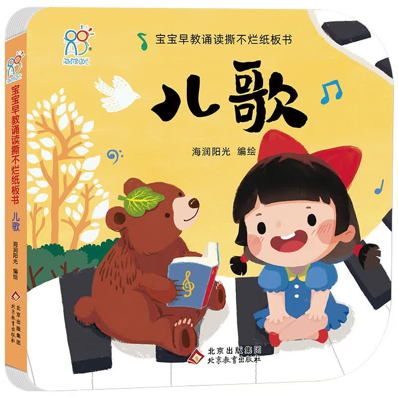 海润阳光纸板书 宝宝早教诵读撕不烂纸板书：儿歌海润阳光