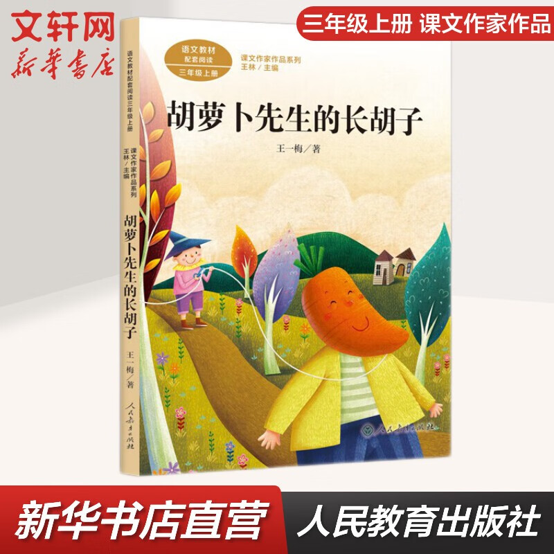 【单本可选】三年级上册（全套10本）课文作家作品系列 人教版 花的学校+去年的树+掌声+一块奶酪+金色的草地+大青树下的小学+搭船的鸟+胡萝卜先生的长胡子+在牛肚子里旅行+总也倒不了的老屋 人民教育出