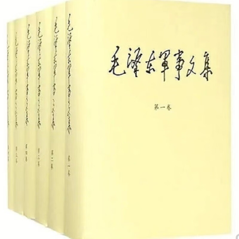 全6册毛泽东军事文集（1-6卷）