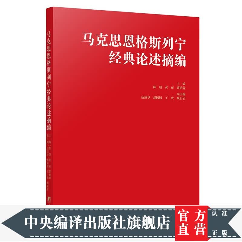 马克思恩格斯列宁经典论述摘编