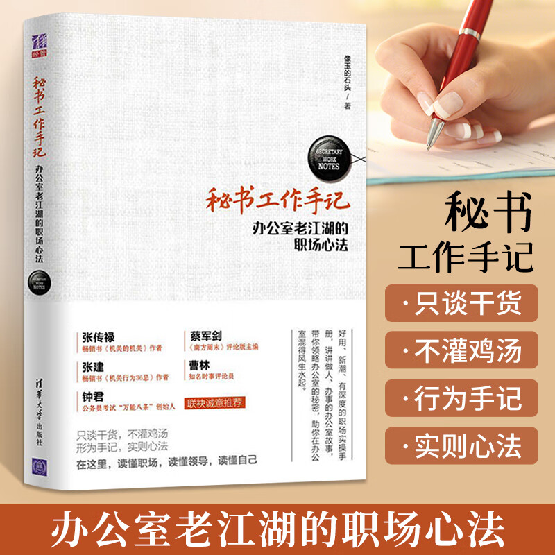 秘书工作手记 办公室生存法则 办公室老江湖的职场心法 只谈干货 不灌鸡汤 形为手记 实则心法 读懂职场读懂领导读懂自己