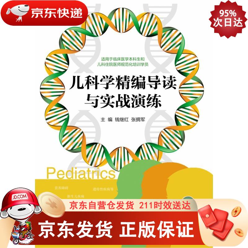 儿科学精编导读与实战演练 上海交通大学出版社 9787313239402