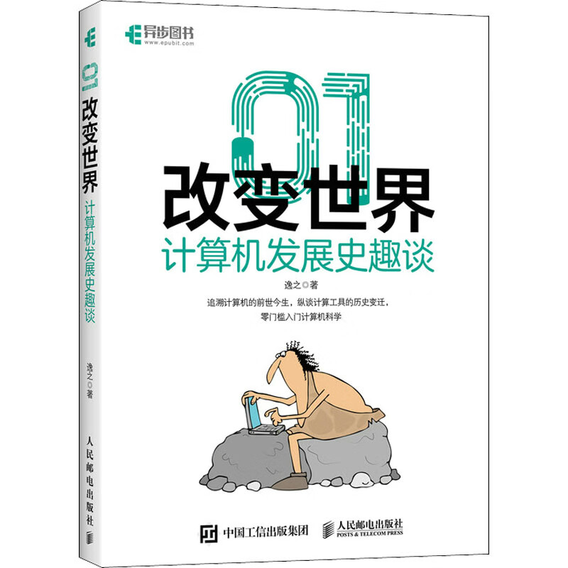 01改变世界 计算机发展史趣谈 图书