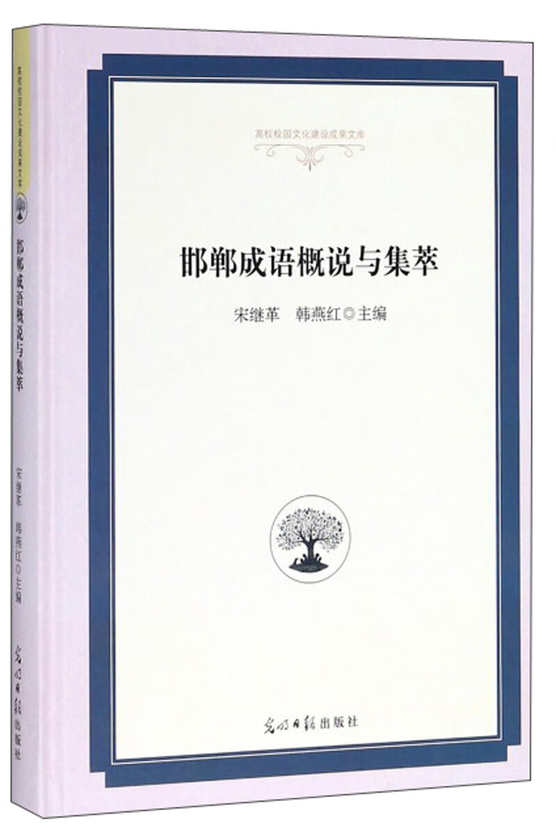 邯郸成语概说与集萃/高校校园文化建设成果文库