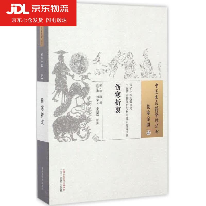 伤寒折衷 (清)林澜撰 9787513235990