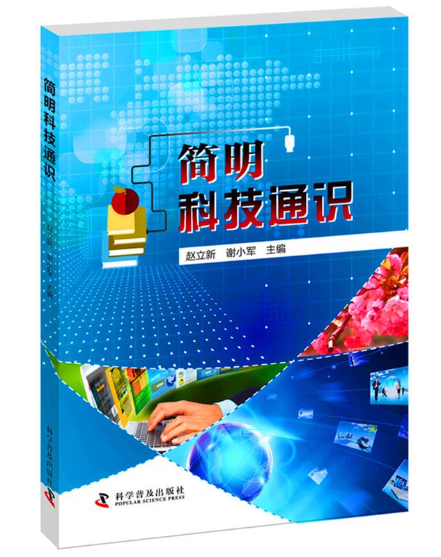简明科技通识【，放心购买】