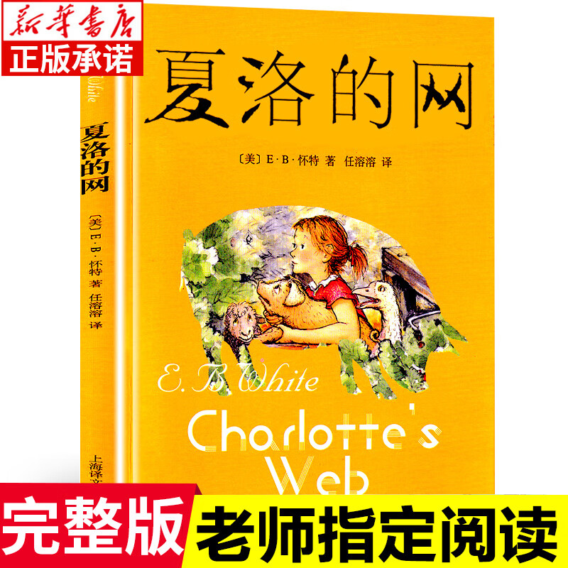 夏洛的网 (美)E·B·怀特 著 经典童书 上海译文8-12岁儿童文学四五六年级课外阅读 单本全册