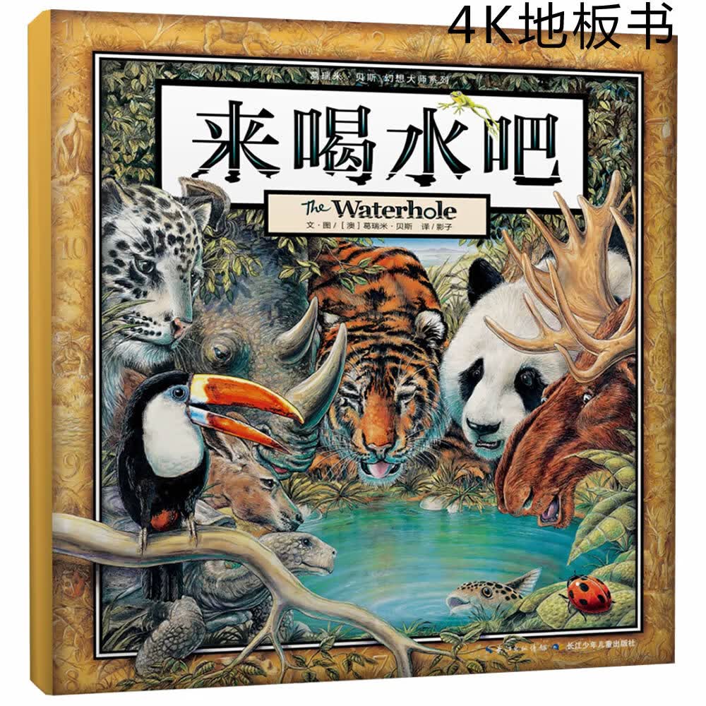 葛瑞米贝斯幻想大师系列：来喝水吧 （4K地板书）超大开本超多细节