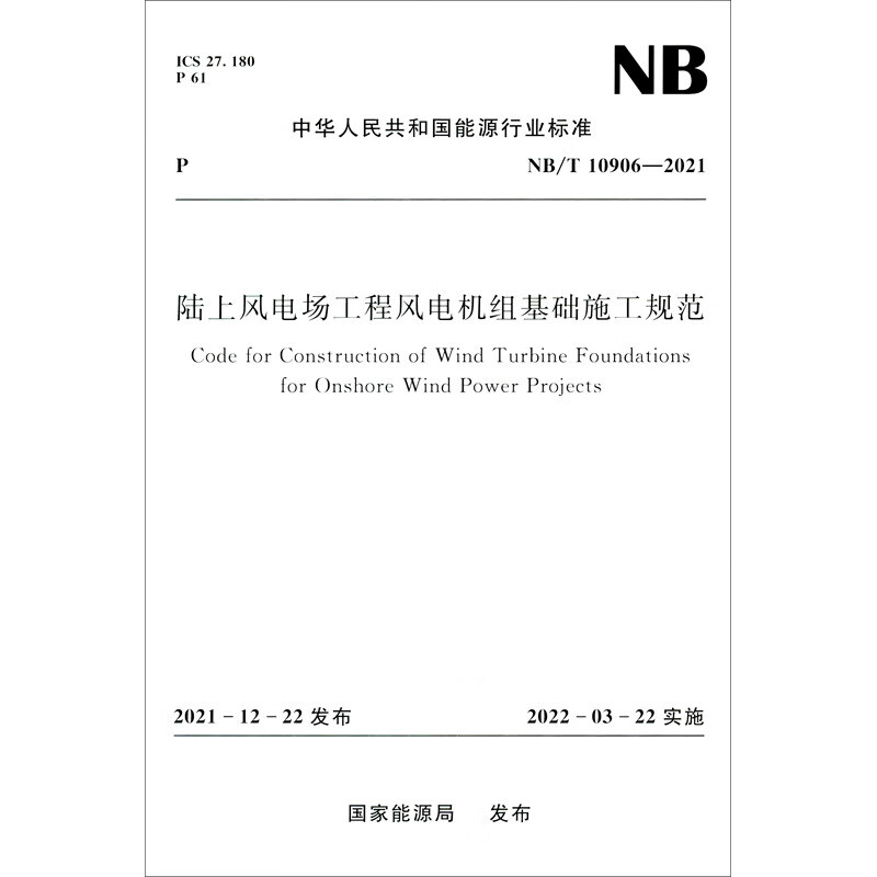 陆上风电场工程风电机组基础施工规范（NB/T 10906—2021）