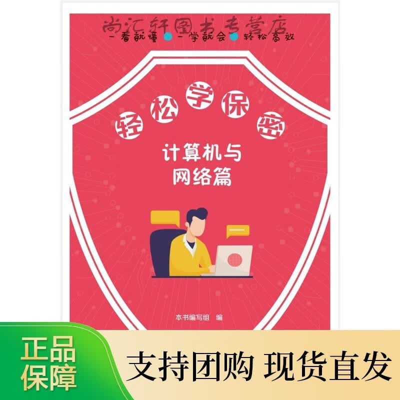 轻松学保密：计算机与络篇  保密专业