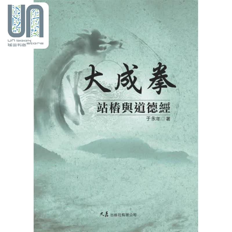 大成拳站桩与道德经 港台原版 于永年 大展出版社