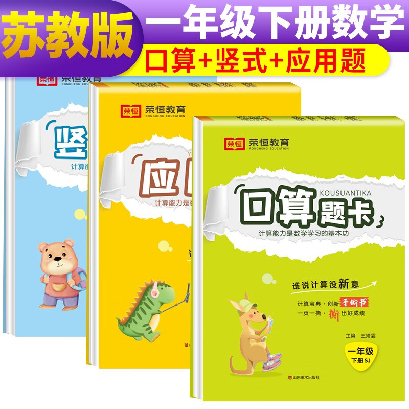 套装3册【苏教版】2023小学数学一年级下册口算题卡+应用题天天练+竖式计算·苏教版 一年级数学思维训练书
