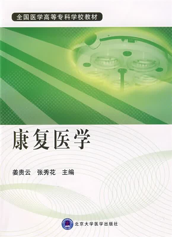 康复医学 姜贵云,张秀花主编
