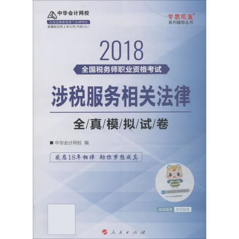 涉税服务相关法律全真模拟试卷 中华网校 9787010189079