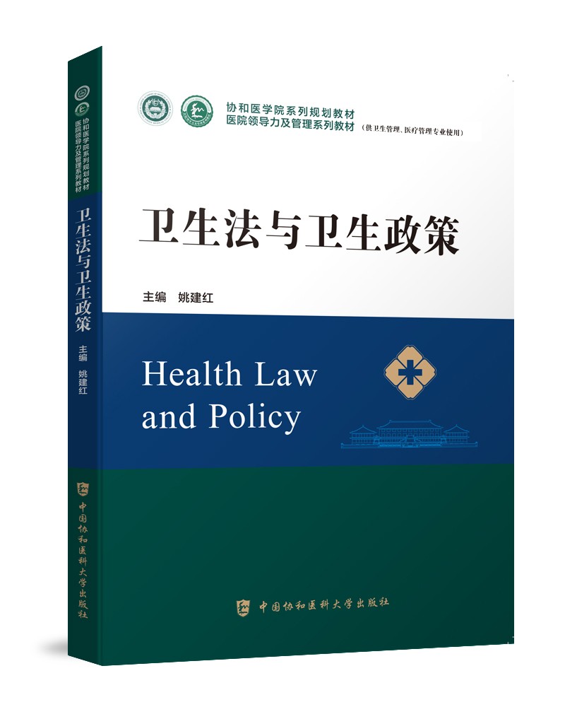 卫生法与卫生政策