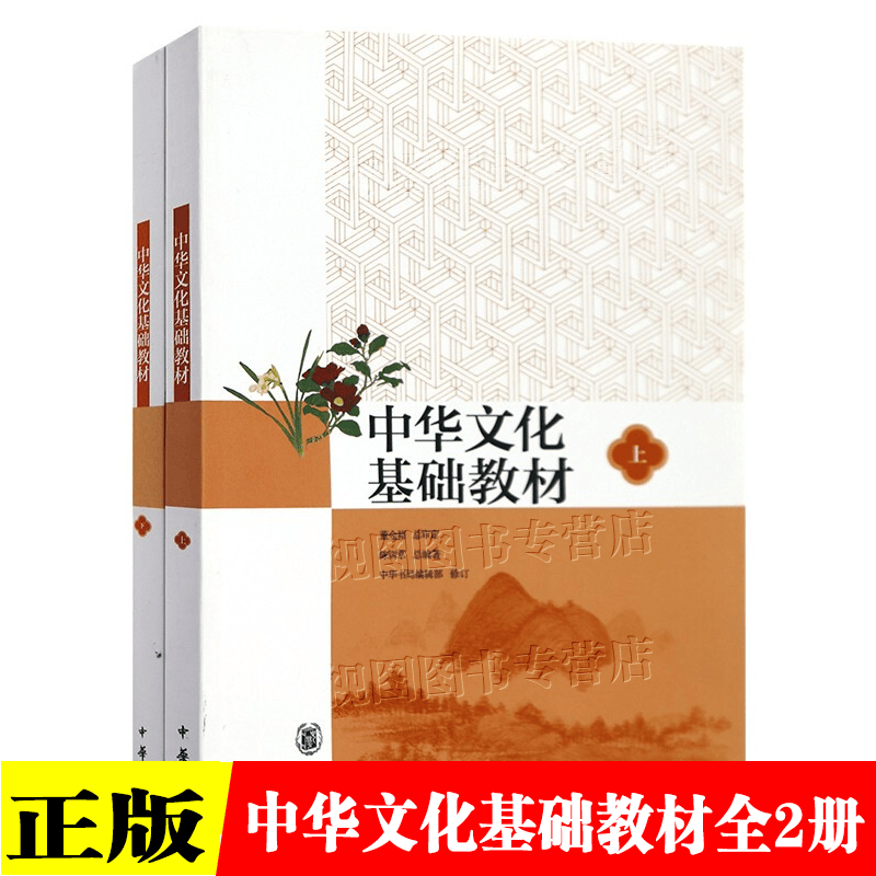 中华书局中华文化基础教材上下册共2本 陈训章 高中版 儒家经典论语讲解等