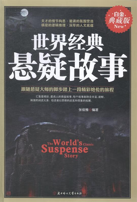 世界经典悬疑故事 张俊雅