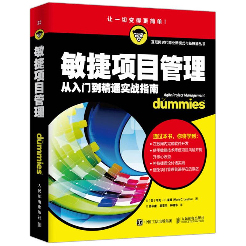 互联网时代商业新模式和新技能丛书 让您在数周内完成软件开发 使用敏捷技术降低项目风险并提升核心受益 将敏捷理论付诸实践 避免项目管理普遍存在的误区