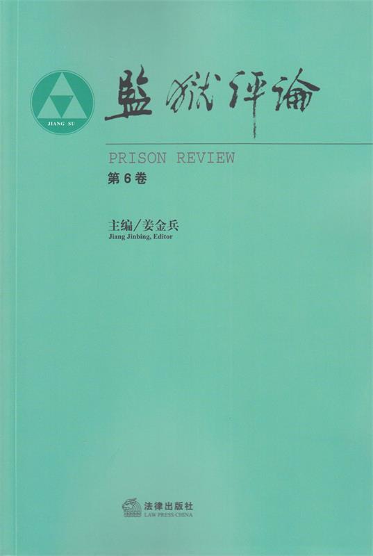 监狱评论 姜金兵主编【书】