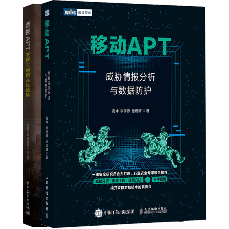 移动APT 威胁情报分析与数据防护+透视APT 赛博空间的威胁 网络安全管理书籍