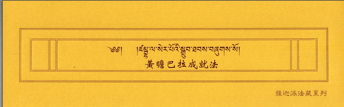 黄瞻巴拉成就法