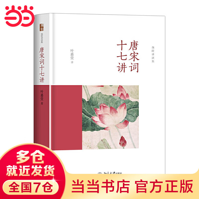 唐宋词十七讲(叶嘉莹先生作品 迦陵讲演集)