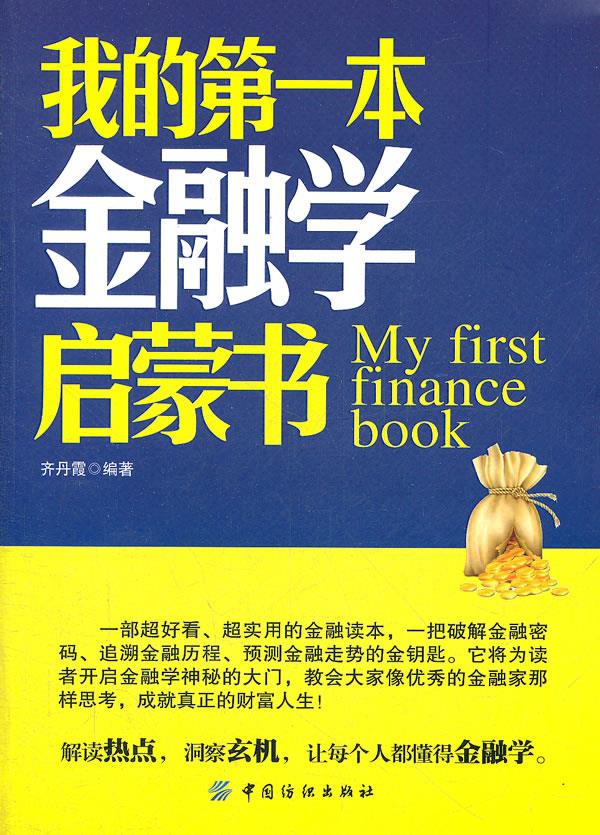 我的本金融学启蒙书