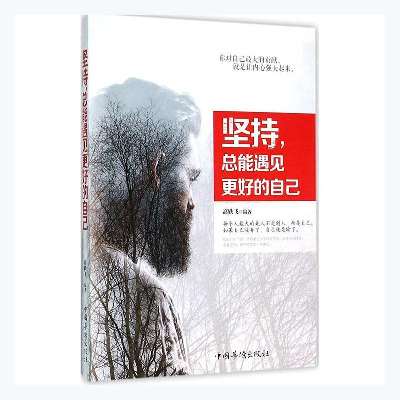 坚持能遇见更好的自己高轶飞中国华侨出版社9787511356413 心理学书籍