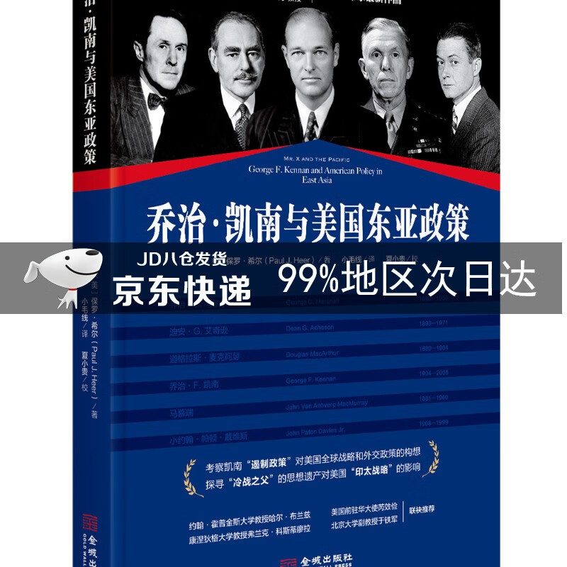 乔治·凯南与美国东亚政策