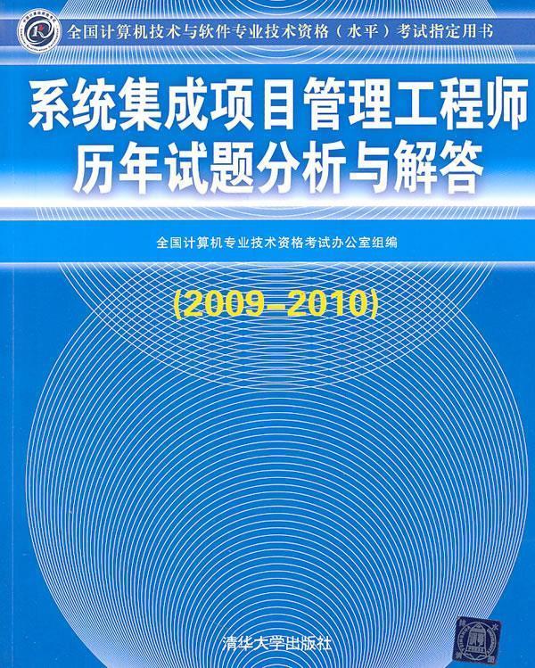 系统集成项目管理工程师历年试题分析与解读【好书，下单速发】