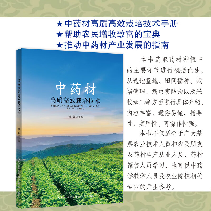中药材高质高效栽培技术