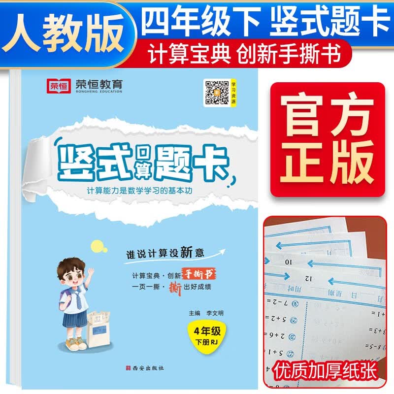小学数学竖式口算题卡四4年级下册 人教版手撕书数学思维强化专项训练 举一反三 竖式计算同步训练