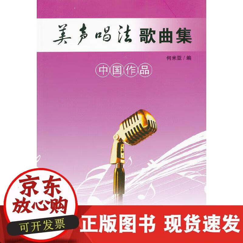 【现货】美声唱法歌曲集（中国作品）