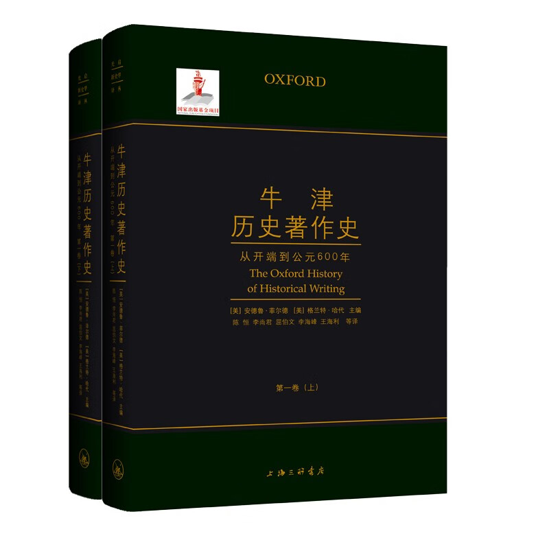 牛津历史著作史（第一卷）