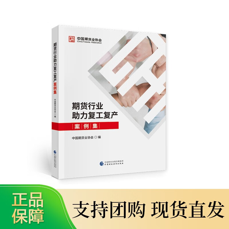 期货行业助力复工复产案例集 中国期货业协会