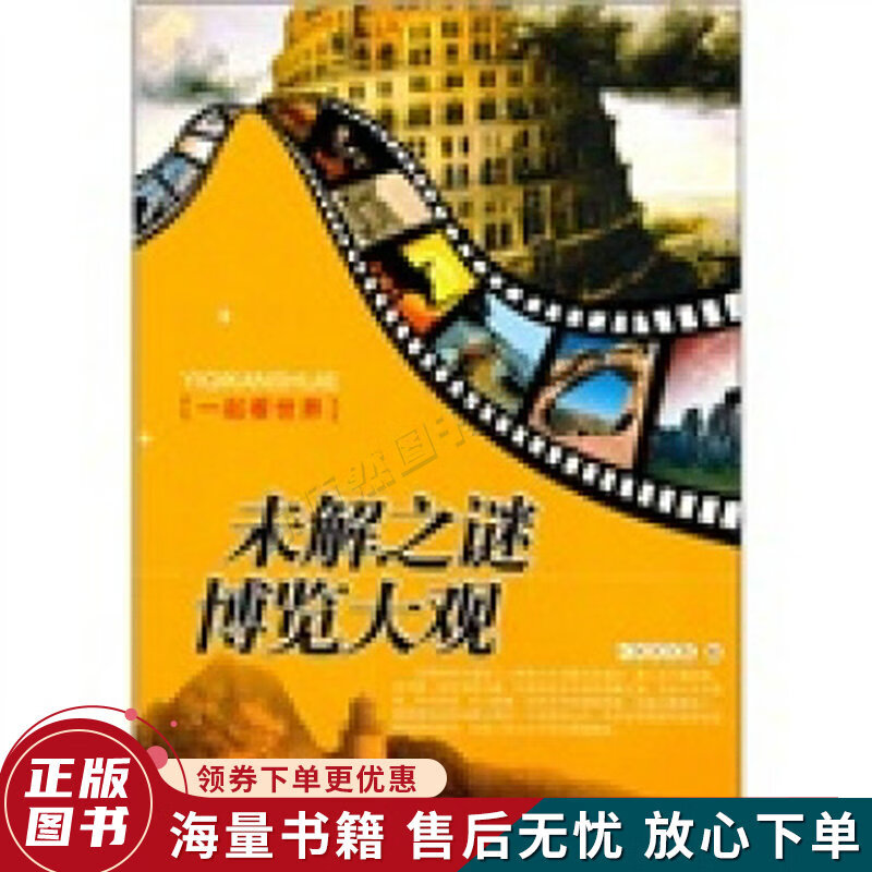 未解之谜博览大观
