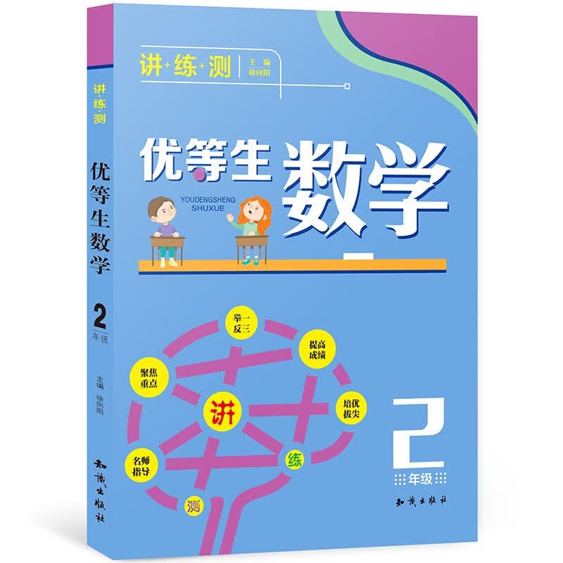 讲测练优等生数学二年级 小学2年级数学上下册通用从课本到奥数练习册举一反三教程培优作业本xqd