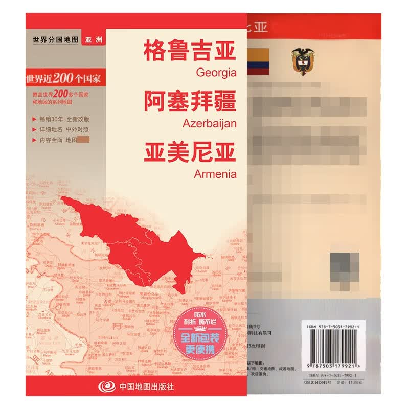 2023格鲁吉亚地图 阿塞拜疆地图 亚美尼亚地图 世界分国亚洲地图系列 中外文对照 双面覆膜 旅游交通 携带折