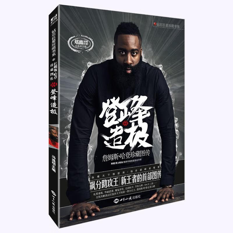 登峰造极詹姆斯·哈登珍藏图传