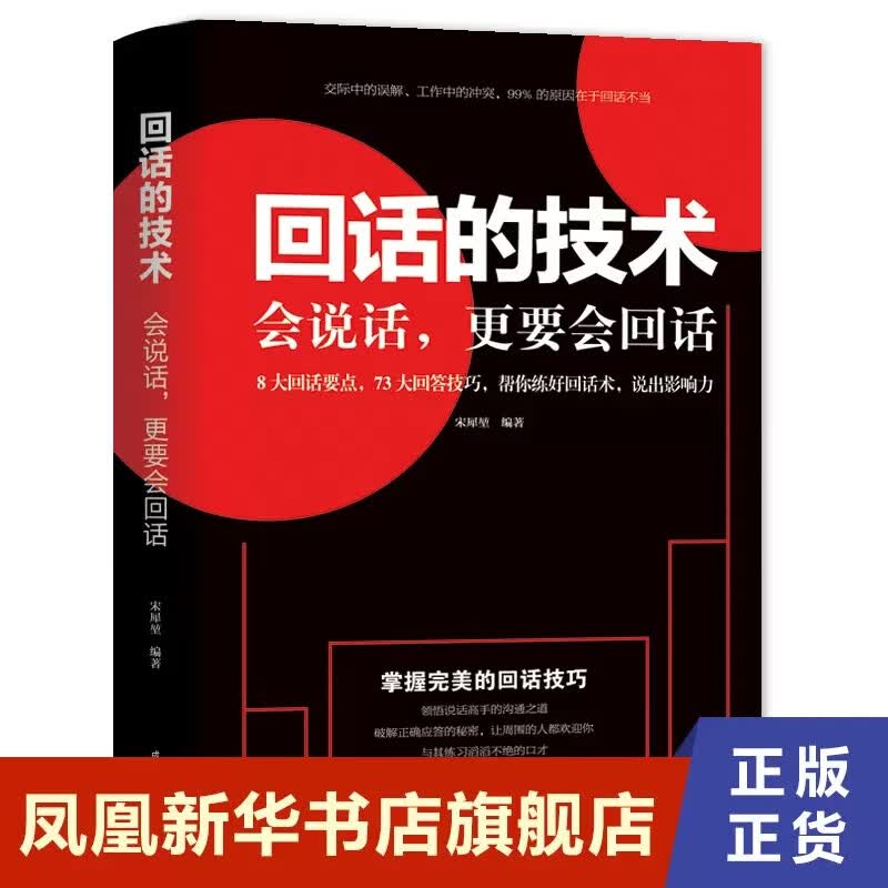 回话的技术 会说话 更要会回话 自我实现励志人际沟通书