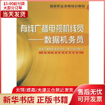 图书/与通信/广播 有线广播电视机线员:数据机务员 全新