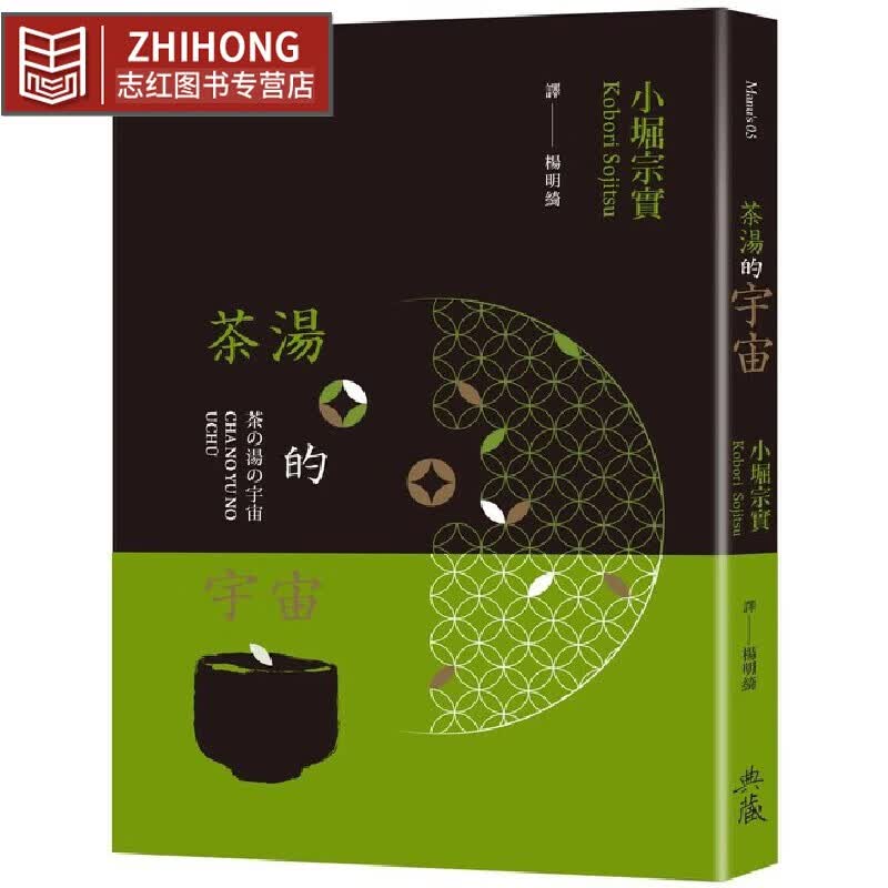 预售 茶湯的宇宙 典藏藝術家庭 小堀宗實