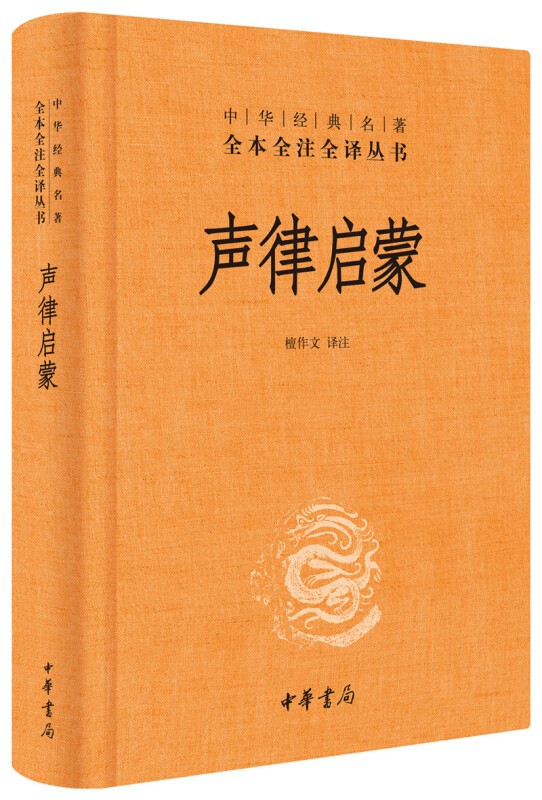 中华经典名著全本全注全译丛书：声律启蒙 精装 中华书局