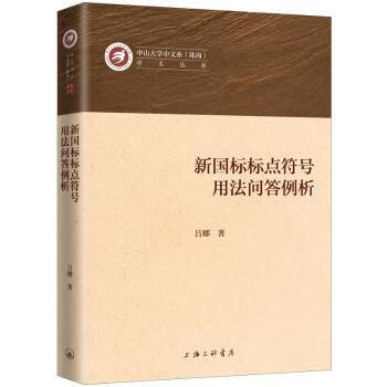 R新国标标点符号用法问答例析吕娜9787542677341上海三联书店有限公司 全新