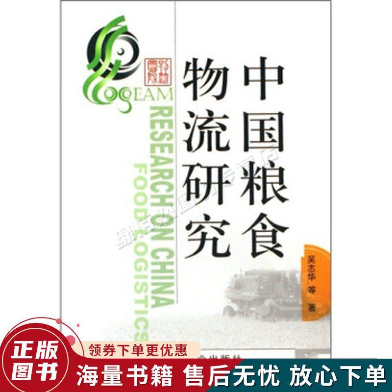 中国粮食物流研究