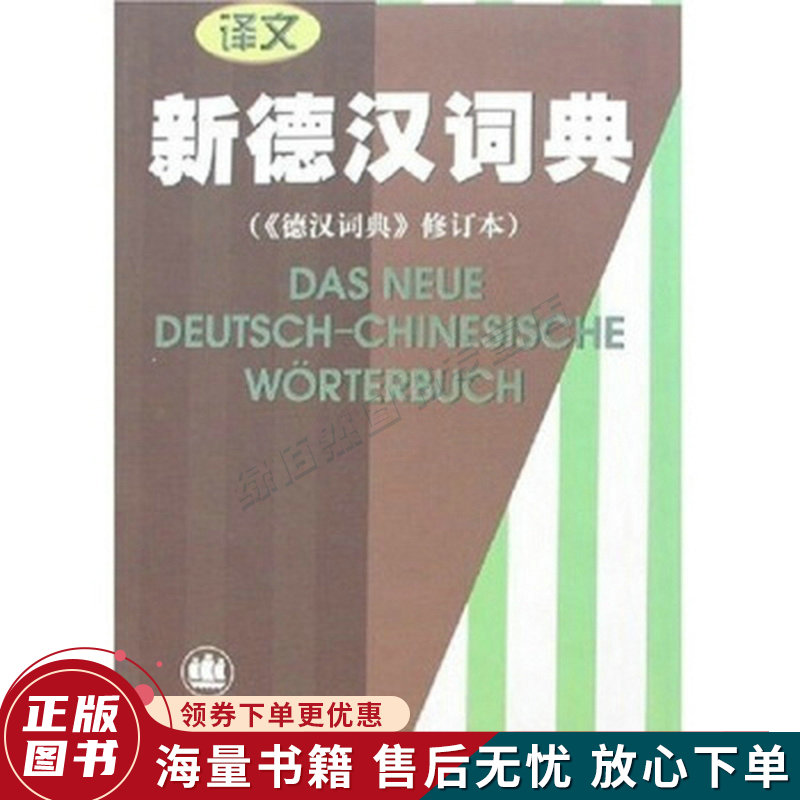 新德汉词典