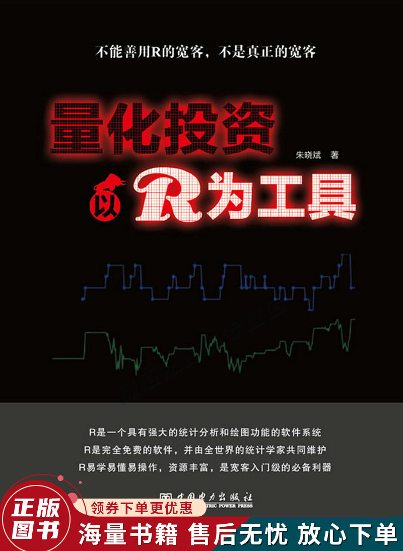 量化投资:以R为工具