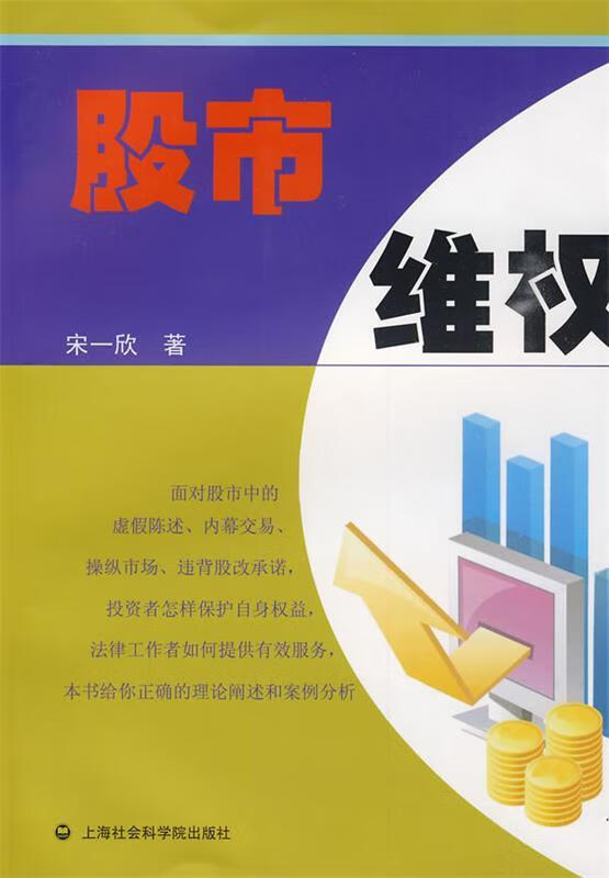 股市维权 宋一欣著