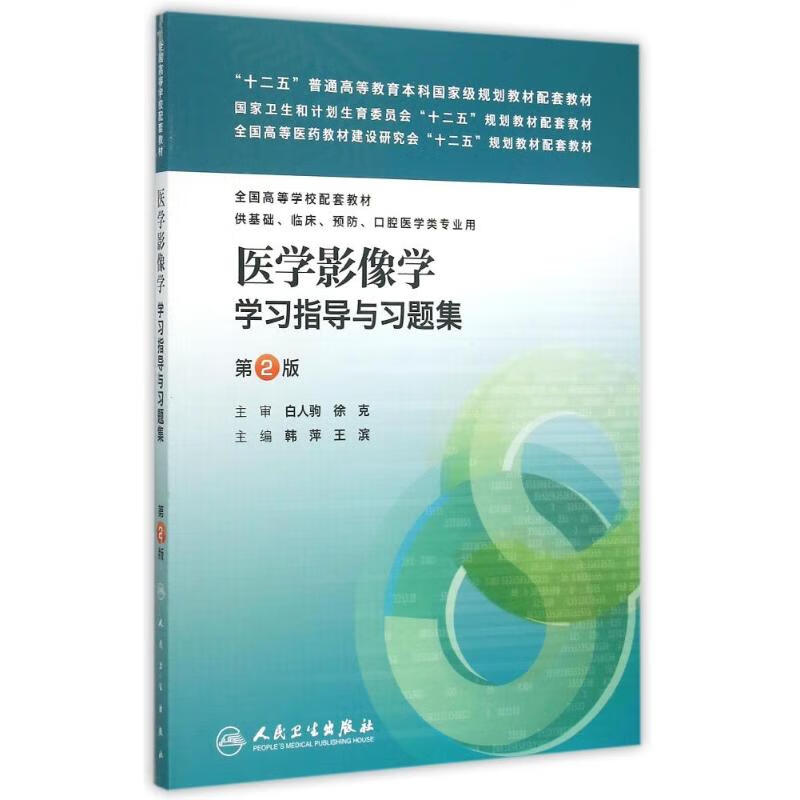 医学影像学学习指导与习题集(供基础临床预防口腔医学类专业用第2版全国高等学校配套