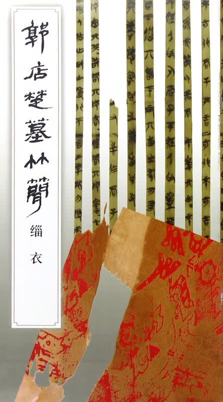 郭店楚墓竹简(缁衣)